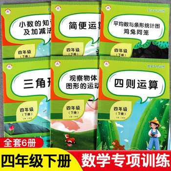 2022新四年级下册数学练习题全套6册人教版小学4年级数学思维专项同步训练练习册四则运算鸡兔同笼简便