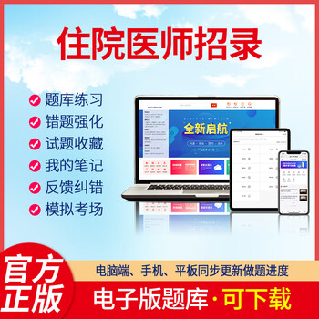 2022住院医师招录临床医学 口腔医学 医学检验 医学影像中医学刷题软件题库资料题羿文教育电子版题库 住院医师招录《医学检验》 在线版