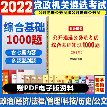 公务员遴选考试中公2022中央党政机关公开遴选公务员考试综合基础知识1000题云南贵州四川重庆湖南湖北河南河北内蒙古江西广东广西海南福建深圳陕西甘肃宁夏辽宁吉林黑龙江山东山西北京上海天津江苏浙江安徽