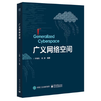 广义网络空间【正版图书】