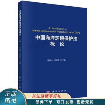 中国海洋环境保护法概论 马英杰