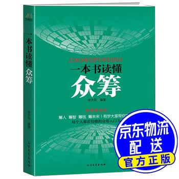 一本书读懂众筹