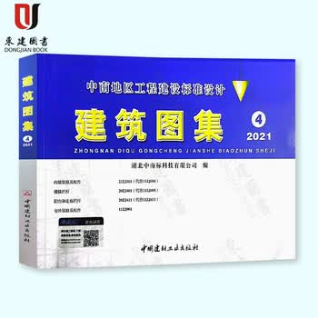 2021新版 建筑图集4 (2021版) 中南地区建设标准设计 楼梯栏杆20ZJ40120ZJ411内墙装修及配件 21ZJ501 室外装修及配件 11ZJ901