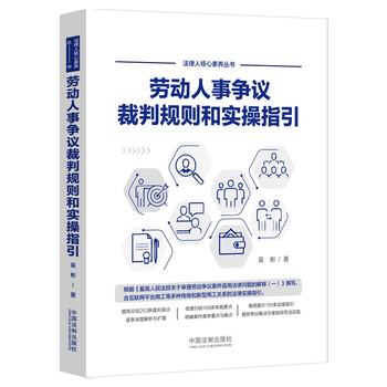劳动人事争议裁判规则和实操指引9787521621556