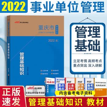 管理基础知识教材】中公2022重庆事业编制考试用书重庆市事业单位考试教材