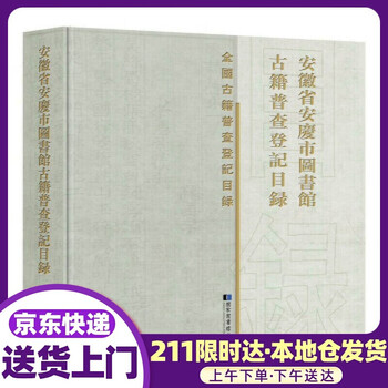 安徽省安庆市图书馆古籍普查登记目录 安庆市图书馆 编 国家图书馆出版社 978