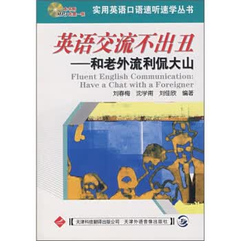英语交流不出丑：和老外流利侃大山 刘春梅等 天津科技翻译出版公司