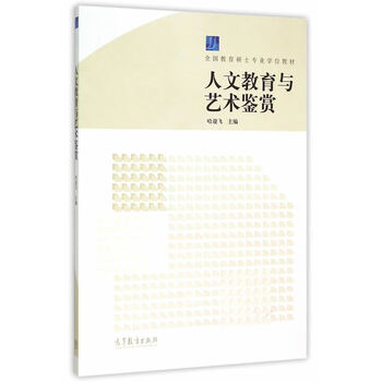人文教育与艺术鉴赏 哈迎飞 高等教育出版社
