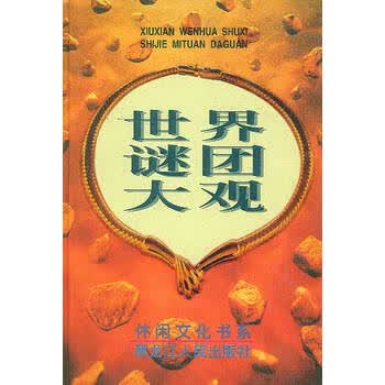 世界谜团大观【正版图书】
