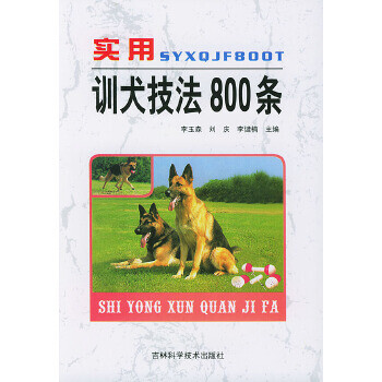 实用训犬技法800条