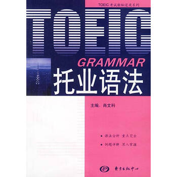 TOEIC GRAMMAR托业语法【正版图书】