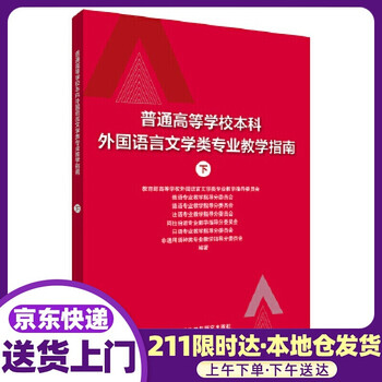 普通高等学校本科外国语言文学类教学指南 教育部高等学校外国语言文学类教学指导委