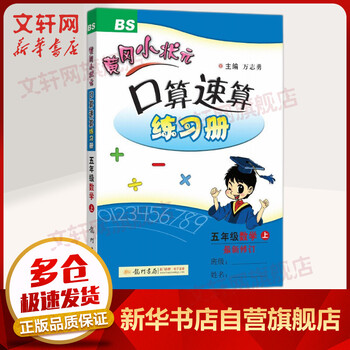 2021年秋新版 黄冈小状元口算速算练习册 五年级上册数学 BS北师版 图书