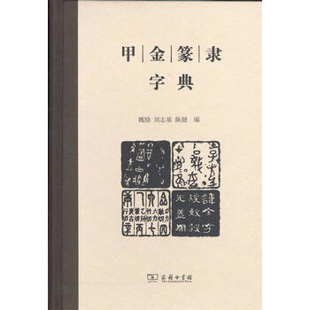 【新华正版】 甲金篆隶字典 魏励,刘志基,陈健 商务印书馆