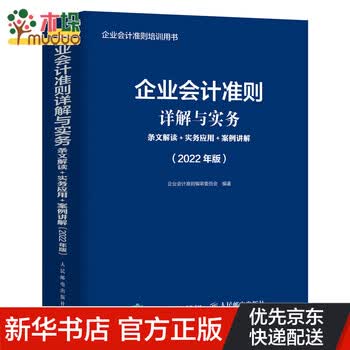 企业会计准则详解与实务 条文解读 实务应用 案例讲解  2022年版