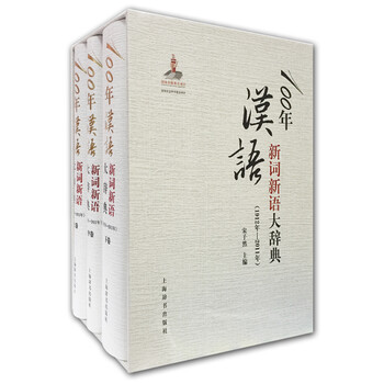 100年汉语新词新语大辞典(1912年—2011年)