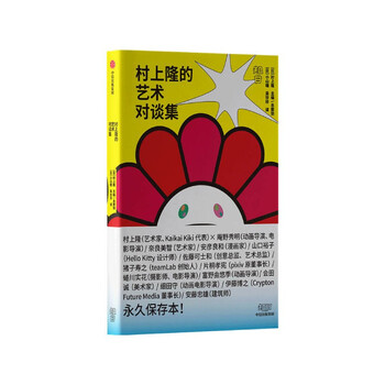 【正版书籍】村上隆的艺术对谈集 村上隆与13位艺术家一起 探索日本当代文化的无限可能