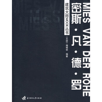 建筑大师MOOK丛书密斯凡德罗
