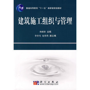 建筑施工组织与管理 曲赜胜 科学出版社