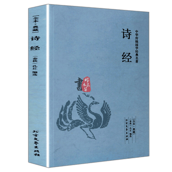 诗经全集 文白对照 含原文注释译文 中国古诗词书籍 中华传统国学经典名著 诗经/中华国学经