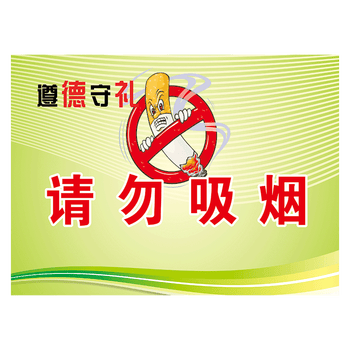 温馨提示社会公德标语公共环境文明礼貌宣传画口号遵德守礼覆膜TWP78 TWP78-01 请勿吸烟 30*20厘米 覆膜防水PP贴纸