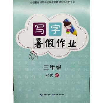 中国硬笔书法家张秀暑假作业字帖系列写字暑假作业三年级