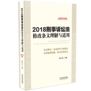 2018刑事诉讼法修改条文理解与适用