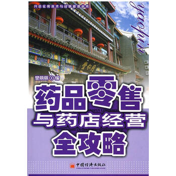药品零售与药店经营全攻略【正版图书】