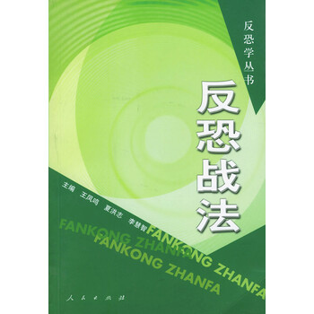 反恐战法 王凤鸣 等 9787010039565 人民出版社