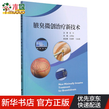 腋臭微创治疗新技术