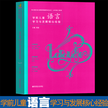  全6册 PCK系列 学前儿童科学艺术健康语言社会数学学习与发展核心经验 幼儿教师的领域教学 语言