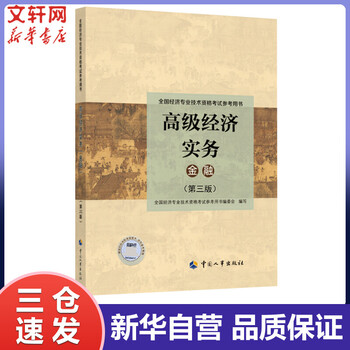 【2022新版】 高级经济师官方教材 高级经济实务 金融 高级经济师考试专用教材系列 图书