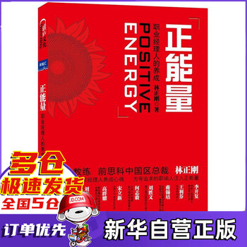正能量(职业经理人的养成)