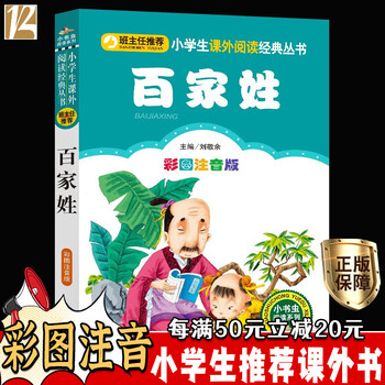 百家姓 彩图注音版 小学生一二年级课外书推荐故事书儿童读物课外阅读书籍