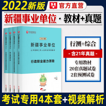 华图新疆事业编制考试2022年综合基础知识行政职业能力测验教材历年真题试卷刷题库乌鲁木齐胡杨河五家渠昌吉市兵团事业单位市直属 新疆【综合+行测】教材+真题 4本