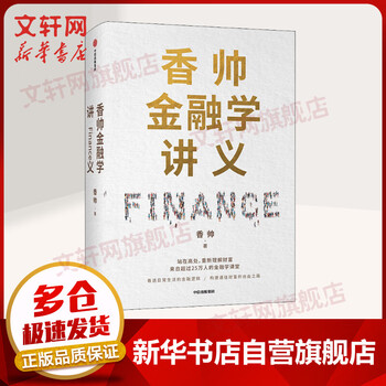 【正版包邮】香帅金融学讲义 看透日常生活的金融逻辑 构建通往财富自由之路