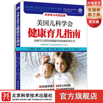 美国儿科学会健康育儿指南  崔玉涛主审