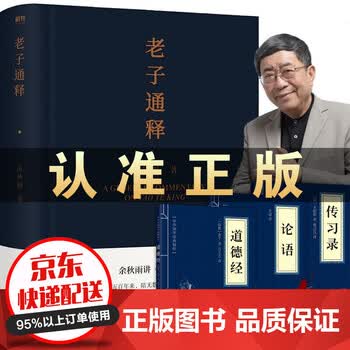 【全4册】老子通释 余秋雨讲道德经 附赠论语+道德经+传习录 中国哲学传统文化 余秋雨中国文化书籍