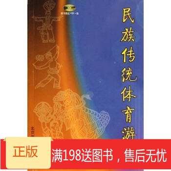 正版！ 《民族传统体育游戏》 9787811005578 北京体育大学出版社