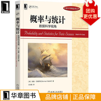 现货包邮 概率与统计：数据科学视角8088150