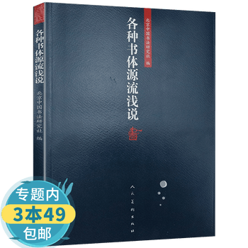 【包邮】中国古代书法史论书体演变过程初学者入门研究书法书断约言书籍 各种书体源流浅说