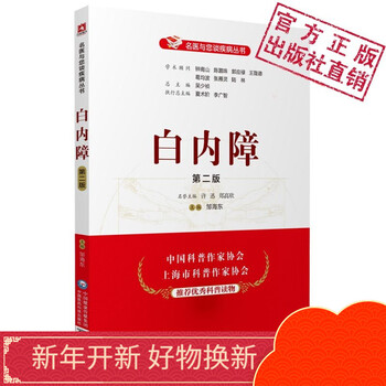 白内障（第二版）（名医与您谈疾病丛书）