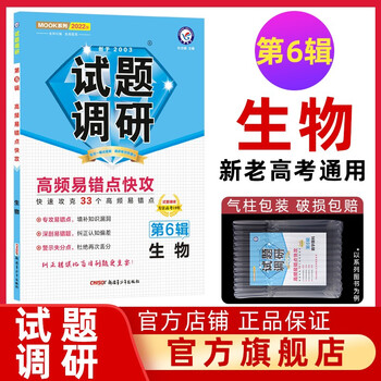 【科目自选】天星教育2022高考试题调研第六辑高频易错点快攻高考总复习第6辑 生物（全国通用）