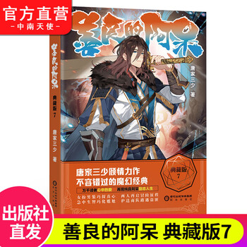  善良的阿呆典藏版7 原名善良的死神 唐家三少斗罗大陆绝世唐门龙王传说斗罗系列第五部魔幻经典玄幻小说畅销书