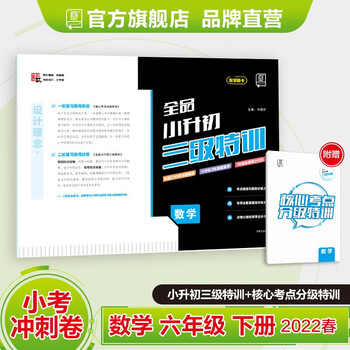 全品三级特训 语文数学英语 六年级毕业练习与复习资料小升初总复习试卷 2022版 数学全国版