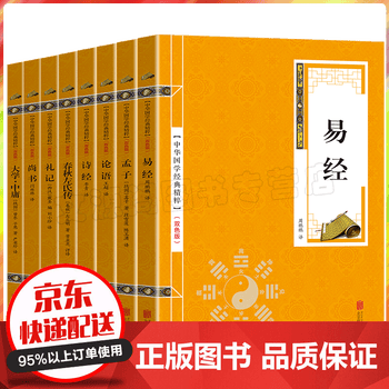 中华国学经典四书五经全套8册 论语孟子大学中庸易经礼记尚书诗经春秋左传中华国学经典精粹注释译文古籍书