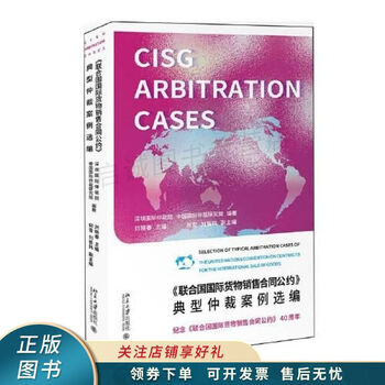 联合国国际货物销售合同公约典型仲裁案例选编