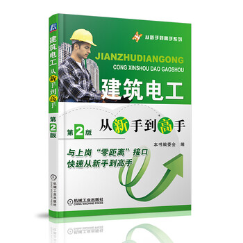 建筑电工从新手到高手(第2版)【正版图书】
