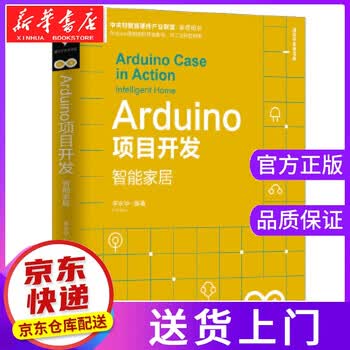 【正版图书】Arduino项目开发—智能家居 李永华 清华大学出版社