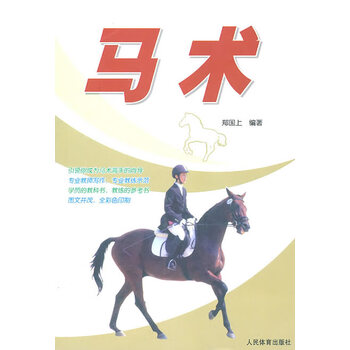 马术 郑国上　编著【正版书】